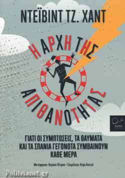 Η ΑΡΧΗ ΤΗΣ ΑΠΙΘΑΝΟΤΗΤΑΣ // ΓΙΑΤΙ ΟΙ ΣΥΜΠΤΩΣΕΙΣ, ΤΑ ΘΑΥΜΑΤΑ ΚΑΙ ΤΑ ...