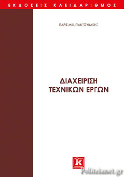 ΔΙΑΧΕΙΡΙΣΗ ΤΕΧΝΙΚΩΝ ΕΡΓΩΝ (ΠΡΩΤΟΣ ΤΟΜΟΣ) // ΧΡΟΝΙΚΟΣ ΚΑΙ ΟΙΚΟΝΟΜΙΚΟΣ ...