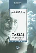 ΤΑΞΙΔΙ // ΩΣ ΤΗΝ ΚΑΤΑΓΩΓΗ ΤΟΥ ΚΟΣΜΟΥ - Βιβλιοπωλείο Πολιτεία