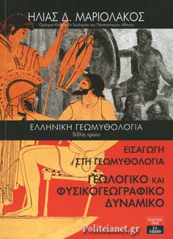 Ελληνικη Γεωμυθολογια (πρωτο Βιβλιο) // Εισαγωγη Στη Γεωμυθολογια ...
