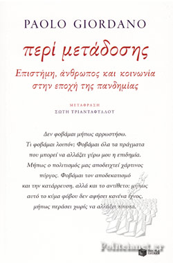 Περι Μεταδοσης // Επιστημη, Ανθρωπος Και Κοινωνια Στην Εποχη Της ...