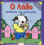 Ο Λαλο Φοβαται Την Καταιγιδα - Saro - Βιβλιοπωλείο Πολιτεία