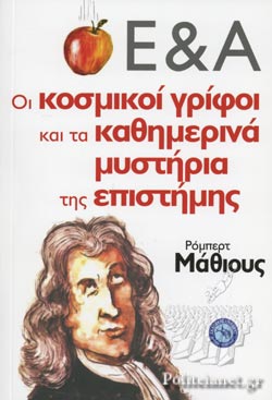 Ε&Α // ΟΙ ΚΟΣΜΙΚΟΙ ΓΡΙΦΟΙ ΚΑΙ ΤΑ ΚΑΘΗΜΕΡΙΝΑ ΜΥΣΤΗΡΙΑ ΤΗΣ ΕΠΙΣΤΗΜΗΣ ...