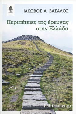 Περιπετειες Της Ερευνας Στην Ελλαδα - Βασαλος Α. Ιακωβος - Βιβλιοπωλείο ...