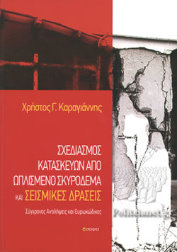 Σχεδιασμος Κατασκευων Απο Ωπλισμενο Σκυροδεμα Και Σεισμικες Δρασεις ...