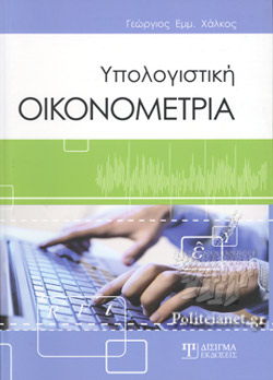 ΥΠΟΛΟΓΙΣΤΙΚΗ ΟΙΚΟΝΟΜΕΤΡΙΑ - Βιβλιοπωλείο Πολιτεία