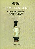 ΠΕΡΙΚΛΗ ΤΟΥ ΞΑΝΘΙΠΠΟΥ ΧΟΛΑΡΓΕΑ ΕΠΙΤΑΦΙΟΣ // ΜΕΤΑΦΡΑΣΤΙΚΗ ΜΕΘΟΔΟΛΟΓΙΑ ...