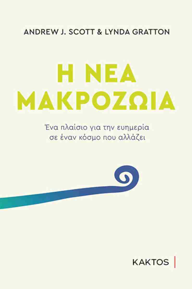 Η ΝΕΑ ΜΑΚΡΟΖΩΙΑ // ΕΝΑ ΠΛΑΙΣΙΟ ΓΙΑ ΤΗΝ ΕΥΗΜΕΡΙΑ ΣΕ ΕΝΑΝ ΚΟΣΜΟ ΠΟΥ ...