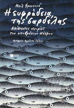 Η Ευφραδεια Της Σαρδελας // Απιστευτες Ιστοριες Του Υποβρυχιου Κοσμου ...