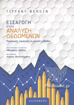 Εισαγωγη Στην Αναλυση Δεδομενων // Ποσοτικες, Ποιοτικες Και Μεικτες ...