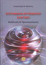 Συστηματα Αυτοματου Ελεγχου // Αναλυση Και Προσομοιωση - Βελωνη Ν ...