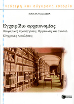 Εγχειριδιο Αρχειονομιας // Θεωρητικες Προσεγγισεις. Οργανωση Και Σκοποι ...