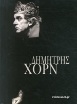 Δημητρης Χορν - Βιβλιοπωλείο Πολιτεία
