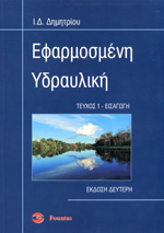 ΕΦΑΡΜΟΣΜΕΝΗ ΥΔΡΑΥΛΙΚΗ (ΠΡΩΤΟ ΤΕΥΧΟΣ) // ΕΙΣΑΓΩΓΗ - Βιβλιοπωλείο Πολιτεία