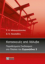 Κατασκευες Απο Χαλυβα (χαρτοδετη Εκδοση) // Παραδειγματα Σχεδιασμου Στο ...