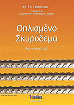 Οπλισμενο Σκυροδεμα, Απο Το Α Ωσ Το Ω - Οικονομου Μ. Χριστος ...