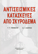 Αντισεισμικες Κατασκευες Απο Σκυροδεμα - Πενελης Γ. Γ. - Βιβλιοπωλείο ...