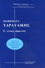 Μαθηματα Υδραυλικης (πρωτος Τομος) // Γενικη Υδραυλικη - Τερζιδης Α ...