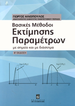 Βασικες Μεθοδοι Εκτιμησης Παραμετρων // Με Σημειο Και Με Διαστημα ...
