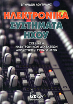 ΗΛΕΚΤΡΟΝΙΚΑ ΣΥΣΤΗΜΑΤΑ ΗΧΟΥ // ΣΧΕΔΙΑΣΗ ΗΛΕΚΤΡΟΝΙΚΩΝ ΔΙΑΤΑΞΕΩΝ ...