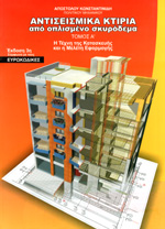 Αντισεισμικα Κτιρια Απο Οπλισμενο Σκυροδεμα (πρωτος Τομος) // Η Τεχνη ...