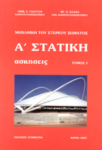 Στατικη, Ασκησεις (πρωτος Τομος) // Μηχανικη Του Στερεου Σωματος ...