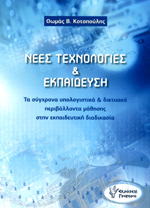 Νεες Τεχνολογιες Και Εκπαιδευση // Τα Συγχρονα Υπολογιστικα Και ...