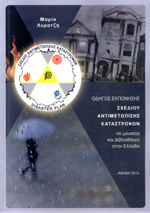 ΟΔΗΓΟΣ ΕΚΠΟΝΗΣΗΣ ΣΧΕΔΙΟΥ ΑΝΤΙΜΕΤΩΠΙΣΗΣ ΚΑΤΑΣΤΡΟΦΩΝ ΣΕ ΜΟΥΣΕΙΑ ΚΑΙ ...