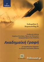 Ακαδημαικη Γραφη // Με Παραδειγματα Εκφρασης Σε Τεσσερις Ευρωπαικες ...
