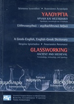 Υαλουργια, Αρχαια Και Μεσαιωνικη (διγλωσση Εκδοση, Ελληνικα-αγγλικα ...