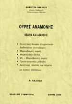 Ουρες Αναμονης // Θεωρια Και Ασκησεις - Φακινος Δημητρης - Βιβλιοπωλείο ...