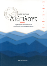 Διαπλους // Ενα Βιωματικο Και Ιστορικο Ταξιδι Της Ελληνικης ...