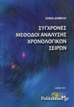 Συγχρονες Μεθοδοι Αναλυσης Χρονολογικων Σειρων - Δημελη Σοφια ...
