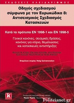 Οδηγος Σχεδιασμου Συμφωνα Με Τον Ευρωκωδικα 8: Αντισεισμικος Σχεδιασμος ...