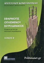 Εφαρμογες Οπλισμενου Σκυροδεματος (δευτερος Τομος) // Συμφωνα Με Τον ...