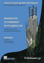 Εφαρμογες Οπλισμενου Σκυροδεματος (πινακες) // Συμφωνα Με Τον Νεο ...
