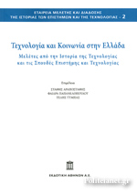 ΤΕΧΝΟΛΟΓΙΑ ΚΑΙ ΚΟΙΝΩΝΙΑ ΣΤΗΝ ΕΛΛΑΔΑ // ΜΕΛΕΤΕΣ ΑΠΟ ΤΗΝ ΙΣΤΟΡΙΑ ΤΗΣ ...
