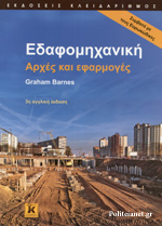 Εδαφομηχανικη (τριτη Αγγλικη Εκδοση) // Αρχες Και Εφαρμογες - Barnes ...