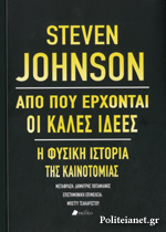 Απο Που Ερχονται Οι Καλες Ιδεες // Η Φυσικη Ιστορια Της Καινοτομιας ...