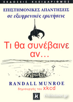 Τι Θα Συνεβαινε Αν... // Επιστημονικες Απαντησεις Σε Εξωφρενικες ...