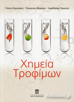 Χημεια Τροφιμων - Ζαμπετακης Γιαννης - Βιβλιοπωλείο Πολιτεία