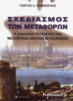ΣΧΕΔΙΑΣΜΟΣ ΤΩΝ ΜΕΤΑΦΟΡΩΝ // Η ΔΙΑΔΙΚΑΣΙΑ ΠΡΟΒΛΕΨΗΣ ΤΩΝ ΜΕΛΛΟΝΤΙΚΩΝ ...