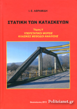 Στατικη Των Κατασκευων (δευτερος Τομος) // Υπερστατικοι Φορεις ...