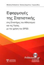 Εφαρμογες Της Στατιστικης // Στις Επιστημες Του Αθλητισμου Και Της ...
