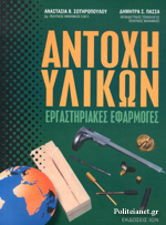 Αντοχη Υλικων // Εργαστηριακες Εφαρμογες - Σωτηροπουλου Β. Αναστασια ...