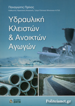 Υδραυλικη Κλειστων Και Ανοικτων Αγωγων - Πρινος Παναγιωτης ...