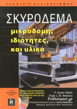Σκυροδεμα // Μικροδομη, Ιδιοτητες, Και Υλικα (+cd-rom) - Mehta Kumar P ...