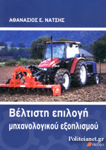 Βελτιστη Επιλογη Μηχανολογικου Εξοπλισμου - Νατσης Ε. Αθανασιος ...