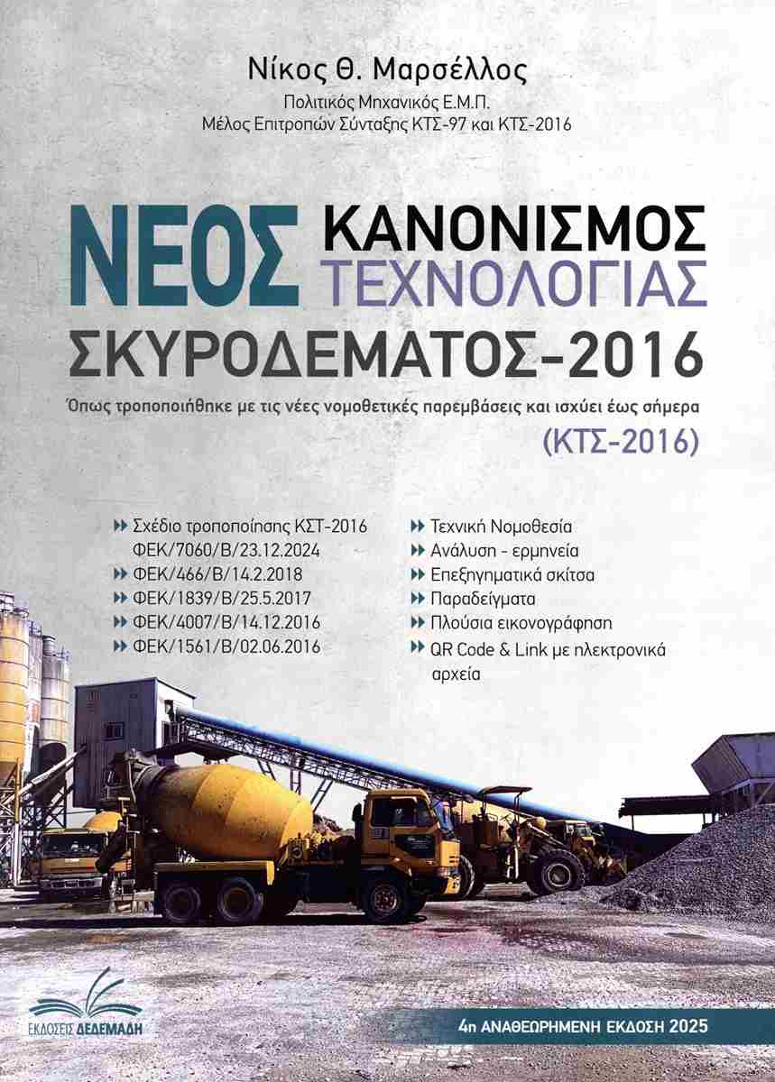 Νέος Κανονισμός Τεχνολογίας Σκυροδέματος 2016 (4η Χαρτόδετη Έκδοση 2025 ...