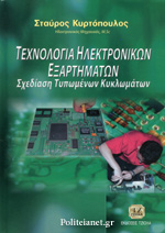 Τεχνολογια Ηλεκτρονικων Εξαρτηματων // Σχεδιαση Τυπωμενων Κυκλωματων ...